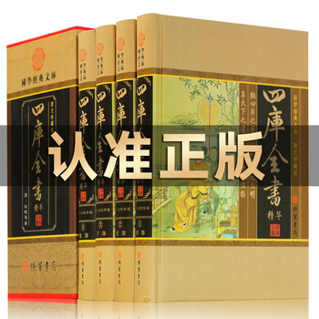 【原文+译文】正版四库全书全套文白对照精注精译原文注释白话译文古籍珍藏文学历史百科全集古典文学名著总
