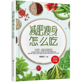 正版减肥瘦身怎么吃 杨毅玲 著 化学工业出版社有限公司