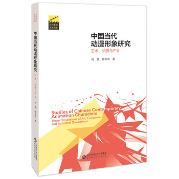 中国当代动漫形象研究——艺术、消费与产业