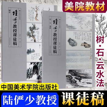 2册 陆俨少教授课徒稿 石云水法 树法 陆俨少 绘 中国美术学院教材 陆俨少山水技法图解山水画教程书