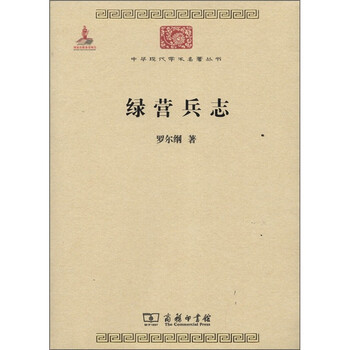 绿营兵志/中华现代学名著丛书·第三辑
