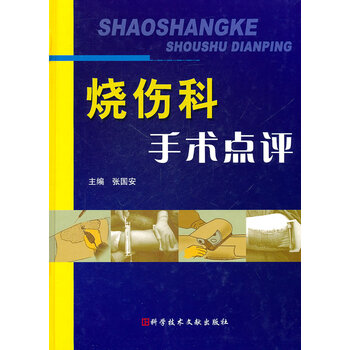 烧伤科手术点评【正版图书 放心购买】