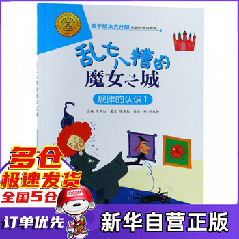 乱七八糟的魔女之城(规律的认识1)/数学绘本大升级