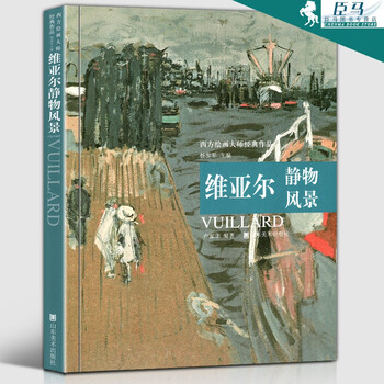 【正版大8开】维亚尔静物风景 西方绘画大师经典作品高清原画临摹范本纳比派法国近代油画作品集 动物 色