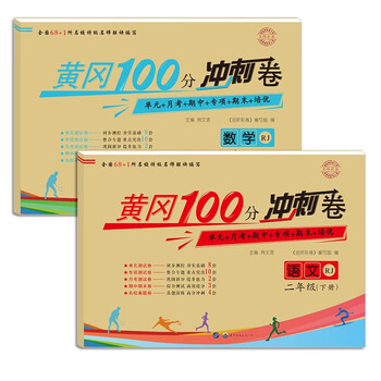 小学二年级下册试卷 语文数学 人教版黄冈100分冲刺卷期中期末冲刺100分单元专项测试卷（全两册 ）