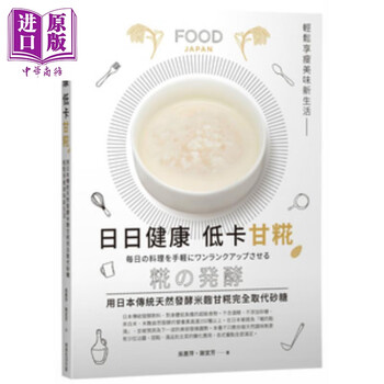 日日健康 低卡甘糀 港台原版 吴惠萍 谢宜芳 常常生活文创 健康饮食