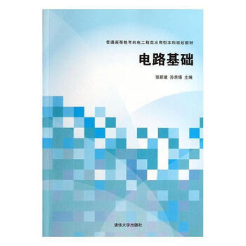 电路基础张新建清华大学出版社9787302313472 电子与通信书籍