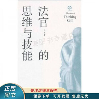 法官的思维与技能