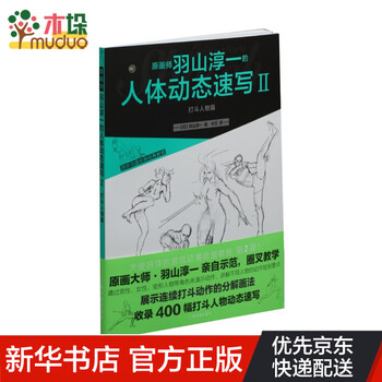 原画师羽山淳一的人体动态速写Ⅱ