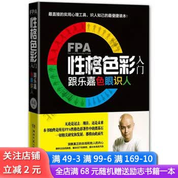 FPA性格色彩入门：跟乐嘉色眼识人