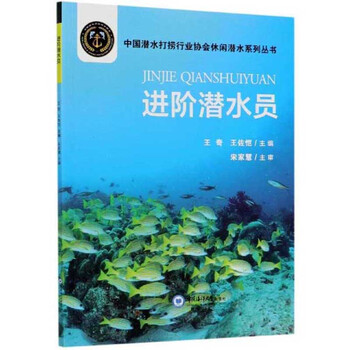 [正版新书]进阶潜水员9787567025394中国海洋大学