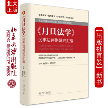 现货《月旦法学》民事法判例研究汇编北京大学出版社