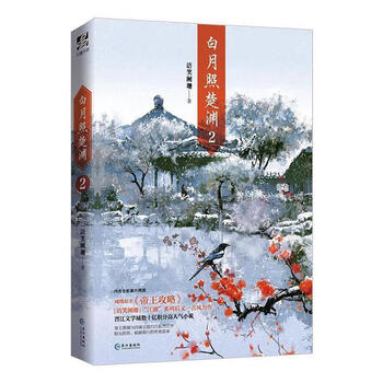 白月照楚渊2 青春文学9787549275854