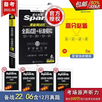 【ZY】备考2022星火英语六级真题大学英语CET6六级专项训练 六级全真试题+标准模拟
