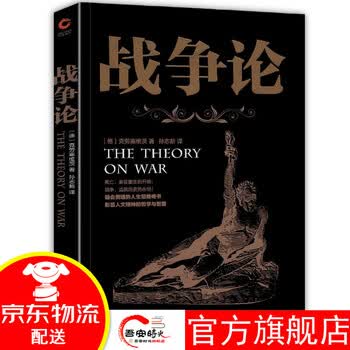 【新书现货】哲学经典黑金系列 战争论 战略与战事并重的军事圣典  拿破仑军事思想
