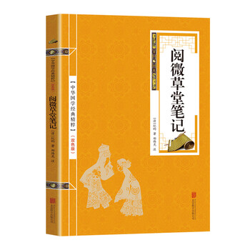 金色双色版-阅微草堂笔记