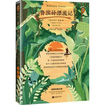 鲁滨孙漂流记（只有独立面对过困难，才能真正长大成人！）（读客经典文库）