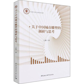 关于中国城市雕塑的调研与思考 图书