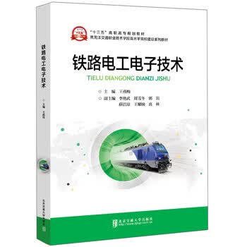 铁路电工电子技术