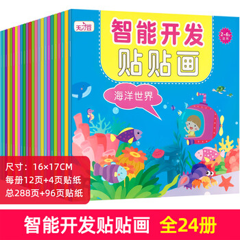智能开发贴贴画全套24册2-3-6岁儿童启蒙益智加厚撕不烂早教书宝宝动手动脑交通工具动物认知趣味绘本 智能开发贴贴画 全24册