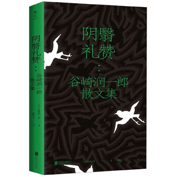 阴翳礼赞--谷崎润一郎散文集(精)