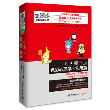 每天懂一点色彩心理学·实用篇