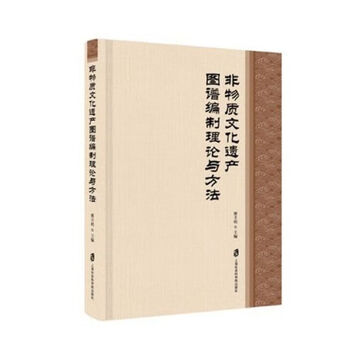 非物质文化遗产图谱编制理论与方法