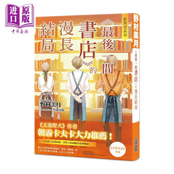 轻小说 结与书：《最后一间书店》的漫长结局 野村美月 台版轻小说 尖端出版