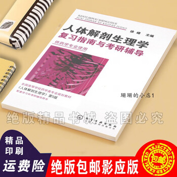 人体解剖生理学复习指南与考研辅导 徐峰主编