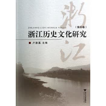 浙江历史文化研究(第5卷)