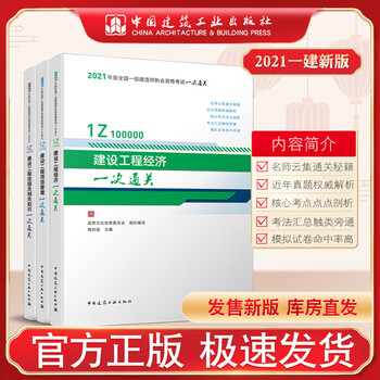 2021版全国一级建造师一次通关公共课3本套