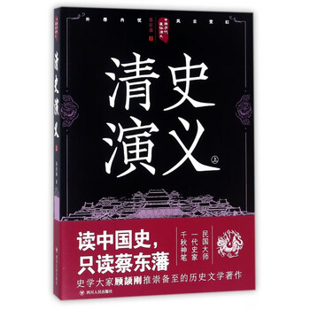 清史演义(上)/中国历代通俗演义