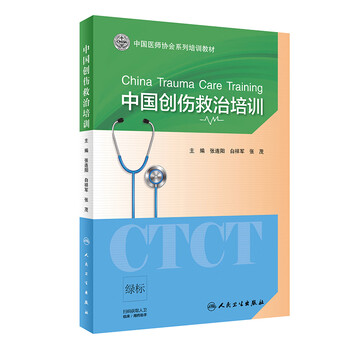 包邮正版中国创伤救治培训9787117285315