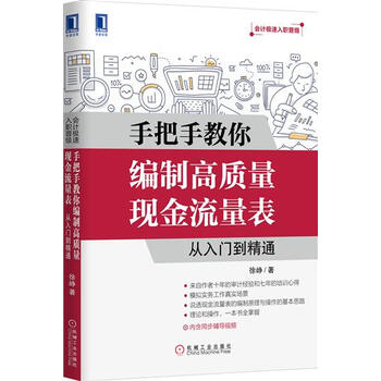 正版 手把手教你编制高质量现金流量表:从入门到精通徐峥5261827