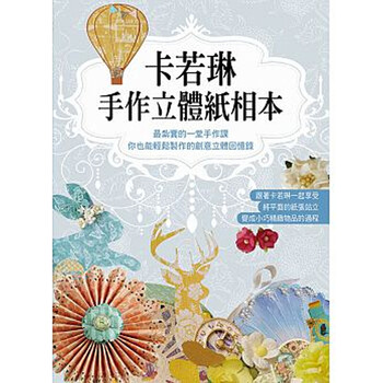 台版 卡若琳 手作立体纸相本 零基础入门图文并茂教授6大主题立体相本制作生活手作