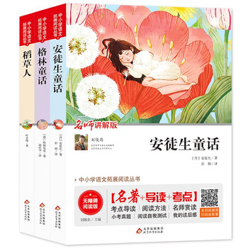 快乐读书吧 三年级上册（全3册）名师讲解版 安徒生童话+格林童话+稻草人书叶圣陶 无障碍阅读+考点导读+考试真题 三四五六年级课外阅读书必读书目