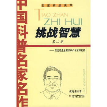 中国科普名家名作(张远南先生专辑)挑战智慧(第二季)张远南【新华书店，售后无忧】