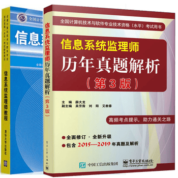 包邮 2022软考中级 信息系统监理师历年真题解析第3版+信息系统监理师考试教程