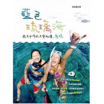 台版 蓝色琉璃海 南太平洋的天堂秘境 帛琉 攻略指南观光美食趣闻轶事旅游 大