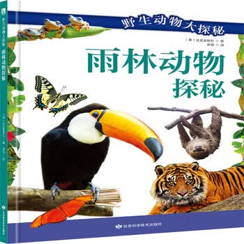 《野生动物大探秘——雨林动物探秘》