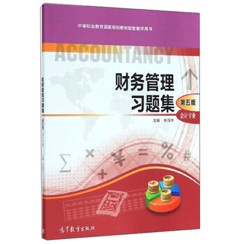 【特价尾货】WB财务管理习题集 第五版9787040540598
