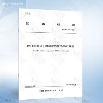 T/CIFST 003-2021 沙门氏菌分子检测试剂盒（MDS）方法