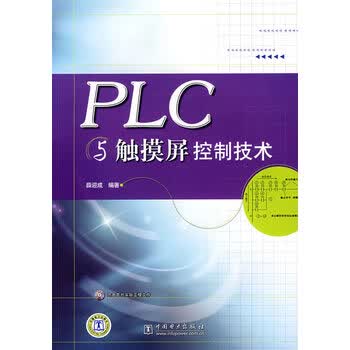 PLC与触摸屏控制技术【正版图书】