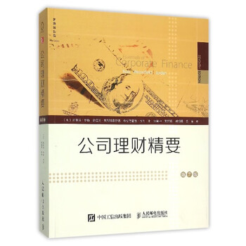 公司理财精要(第7版)