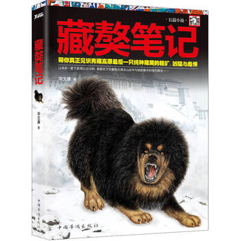 藏獒笔记华文庸 9787511329806