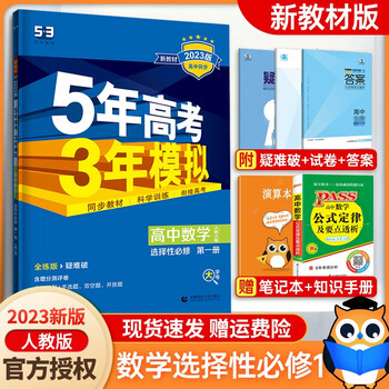 【高二上册科目自选】2023 五年高考三年模拟 选择性必修第一1册人教版 高中高二53选修一1同步练习册 【选修一】数学选择性必修一/第1册RJ人教A版 新高考