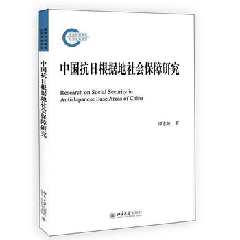 中国抗日根据地社会保障研究9787301324554 北京大学出版社