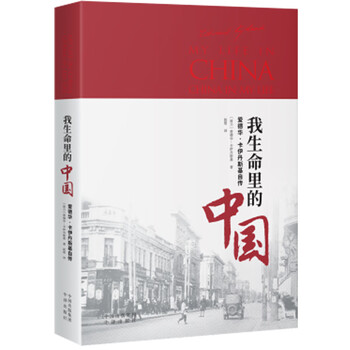 《我生命里的中国》波兰 汉学家、外交家爱德华·卡伊丹斯基生平的 传记， 全景呈现一个
