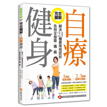 预售 毛琪瑛完全图解！自疗健身解决21种常见症状 告别全身酸?痛?麻（附运动伤害示范解说＋健
