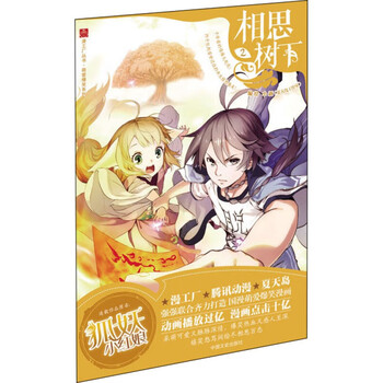 相思树下【全23册套装】狐妖小红娘漫画书1-23册 齐全 热播动画一人之下同类腾讯国漫 自选之 相思树下2